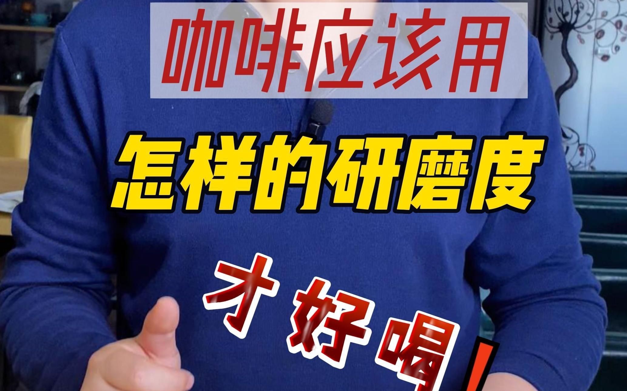 一杯咖啡的研磨度你注意过吗