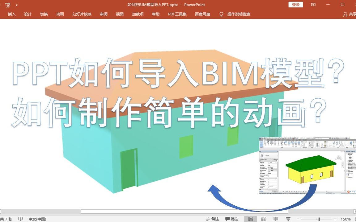 【BIM小技巧】如何在PPT插入带颜色的BIM模型