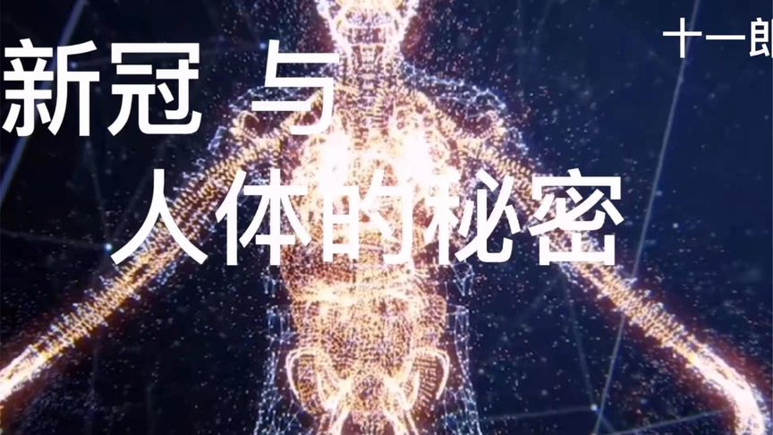 病毒,细菌与人体,你所知道的很少