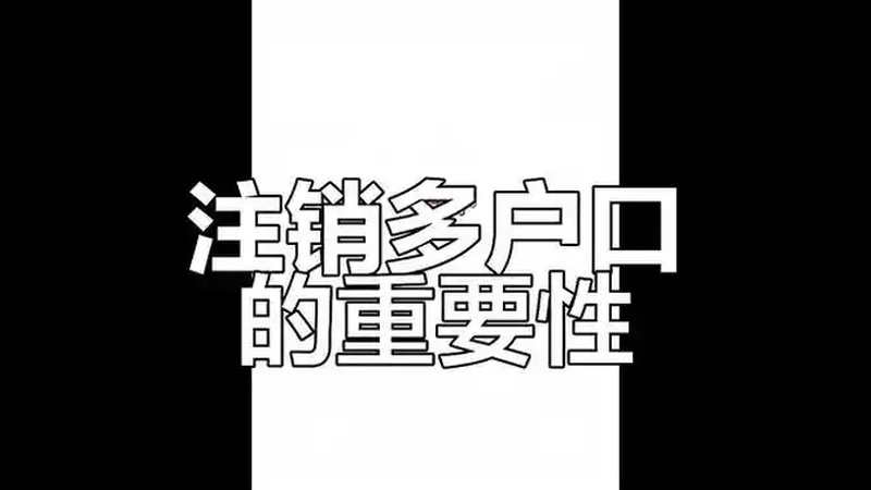 多户口对学籍档案的影响