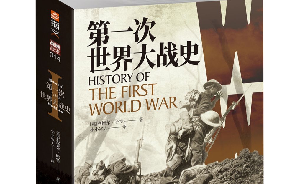 【指文图书】【战略与战术014/15】两次世界大战史
