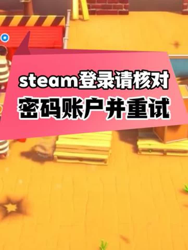 steam登录遇到"请核对密码账户并重试"-看完你会恍然大悟 #uu加速.