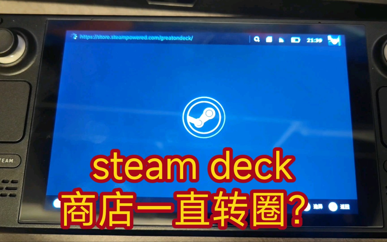 steam deck无法访问商店?教你轻松解决!