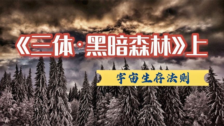 三体·黑暗森林上,在没有执法者的宇宙人类该如何生存?