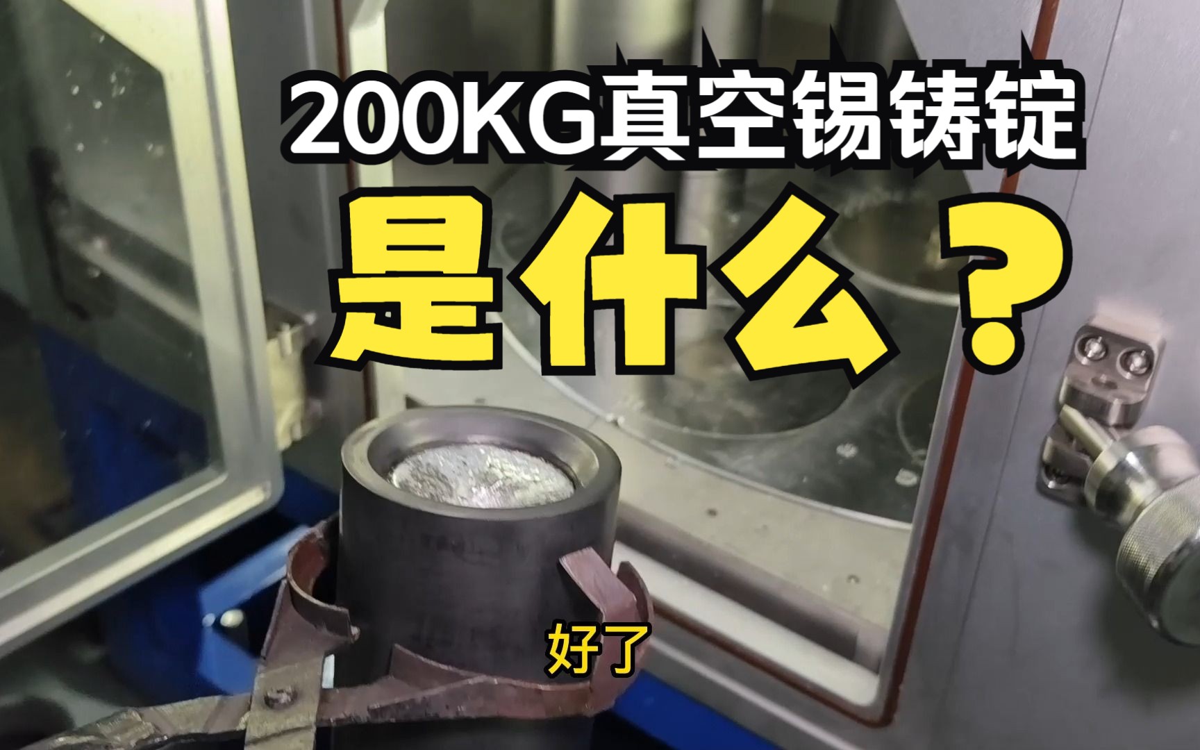 ...锡铸机试机测试】什么是真空锡铸锭机?它与普通铸锭机有什么区别?