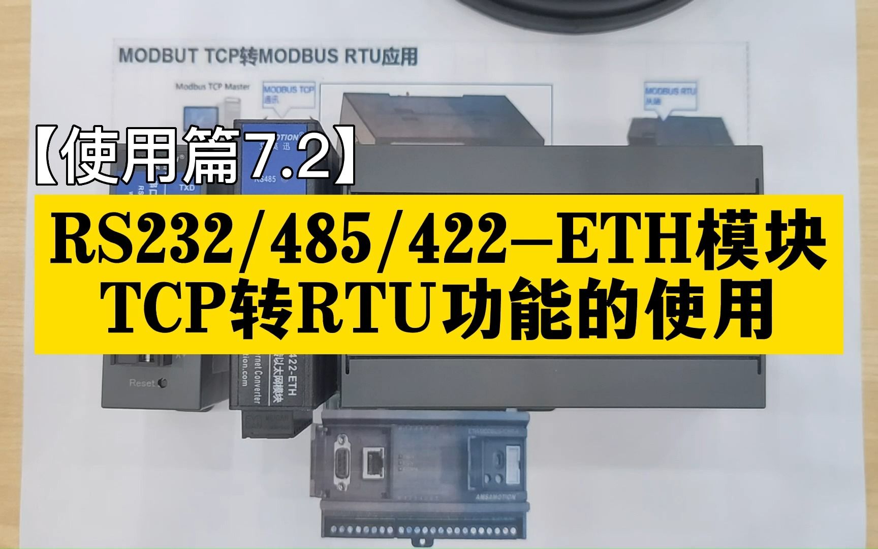 【使用篇7.2】三信号串口服务器TCP转RTU功能的使用
