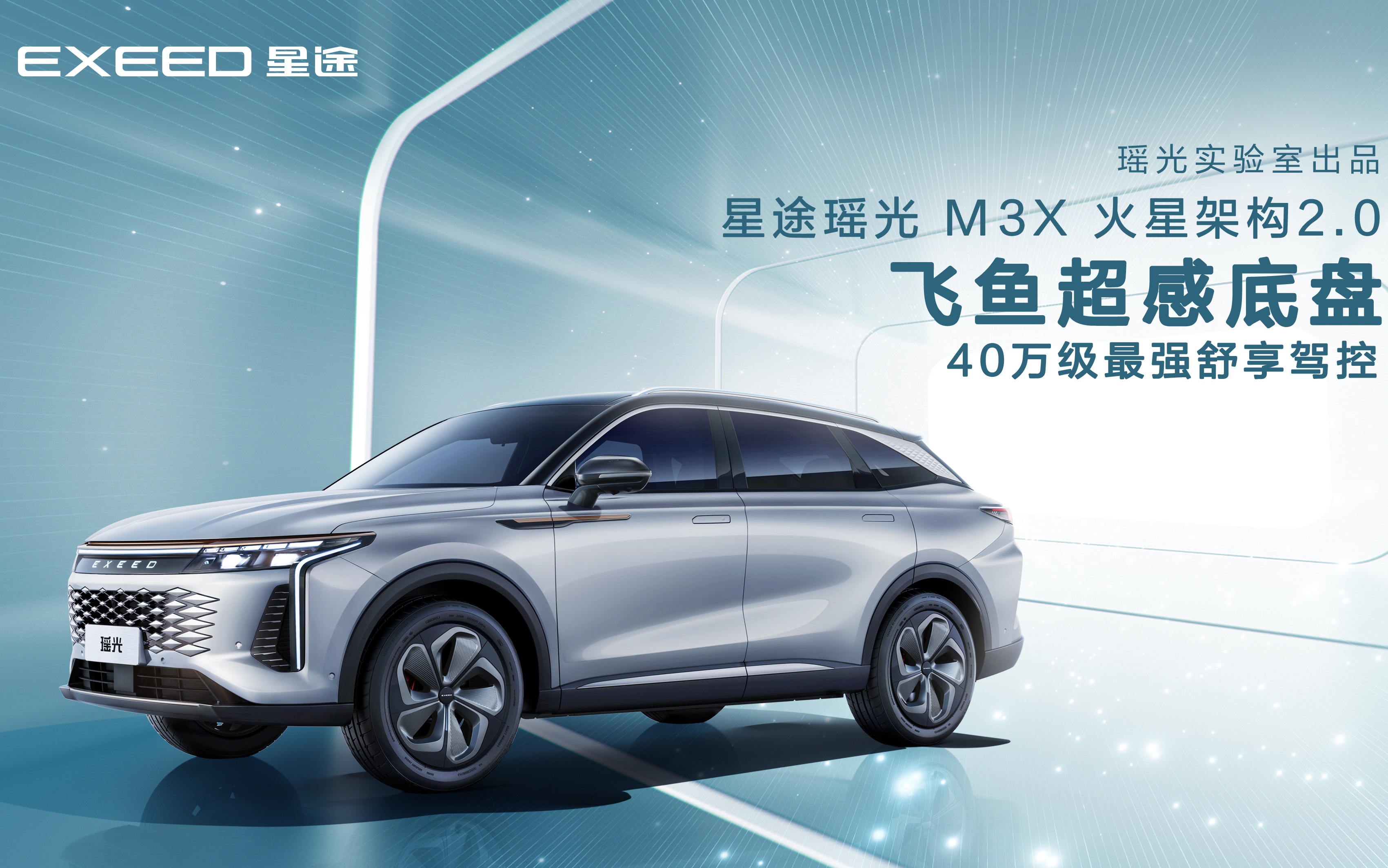 瑶光实验室出品#星途瑶光 飞鱼超感底盘媒体解析会,共鉴40万级舒享驾...