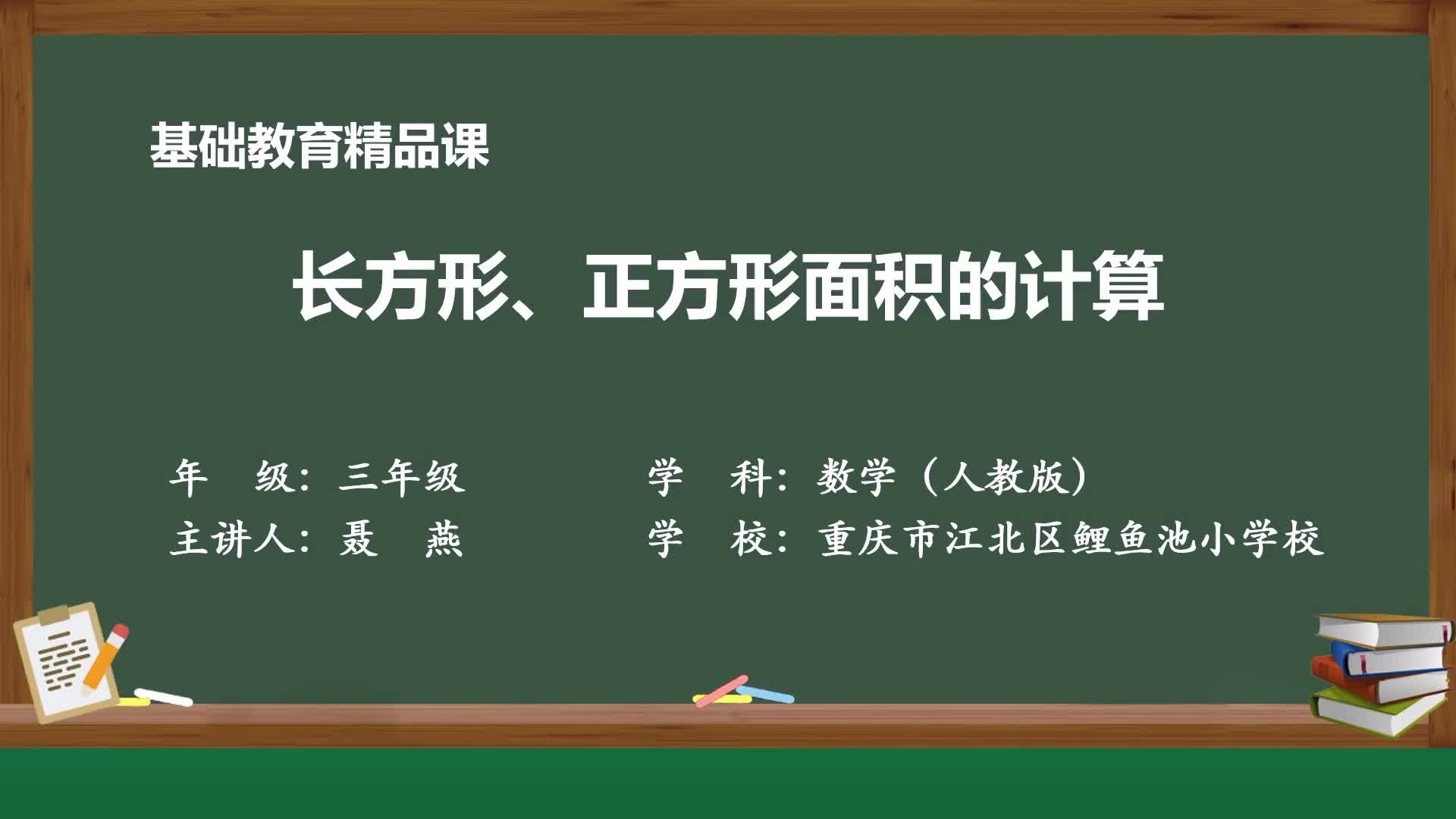 人教版数学三年级下册精品课件 长方形、正方形面积的计算1