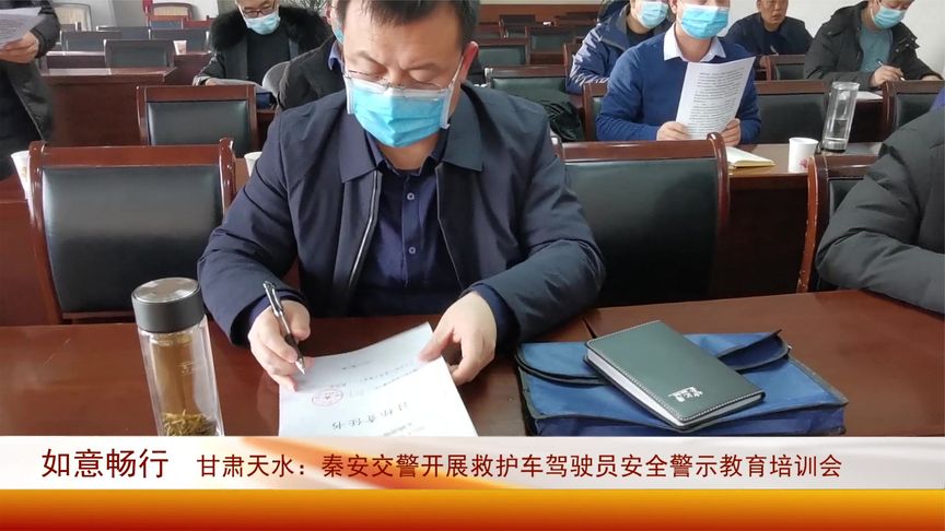 甘肃天水:秦安交警开展救护车驾驶员安全警示教育培训会