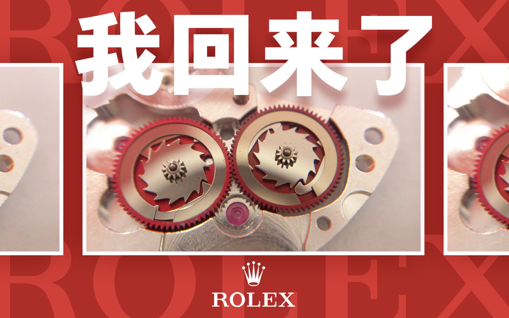 【ITAKE】劳力士红轮工作原理解析以及怎么分辨不靠谱的维修店