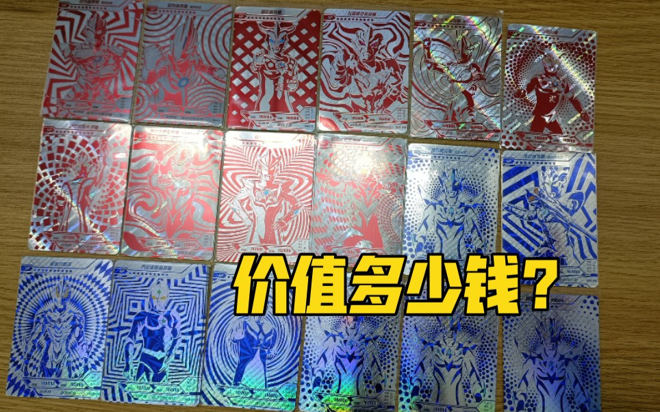 【奥特曼卡牌】18张红蓝GP总价值多少钱?一元抽卡翻了几十倍,说...