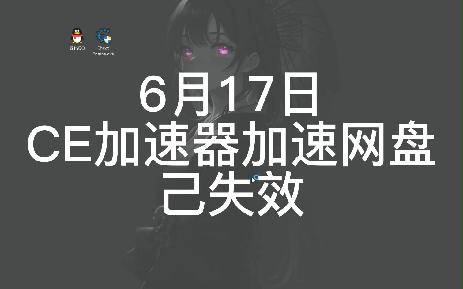 6月17日 CE加速器加速网盘己失效