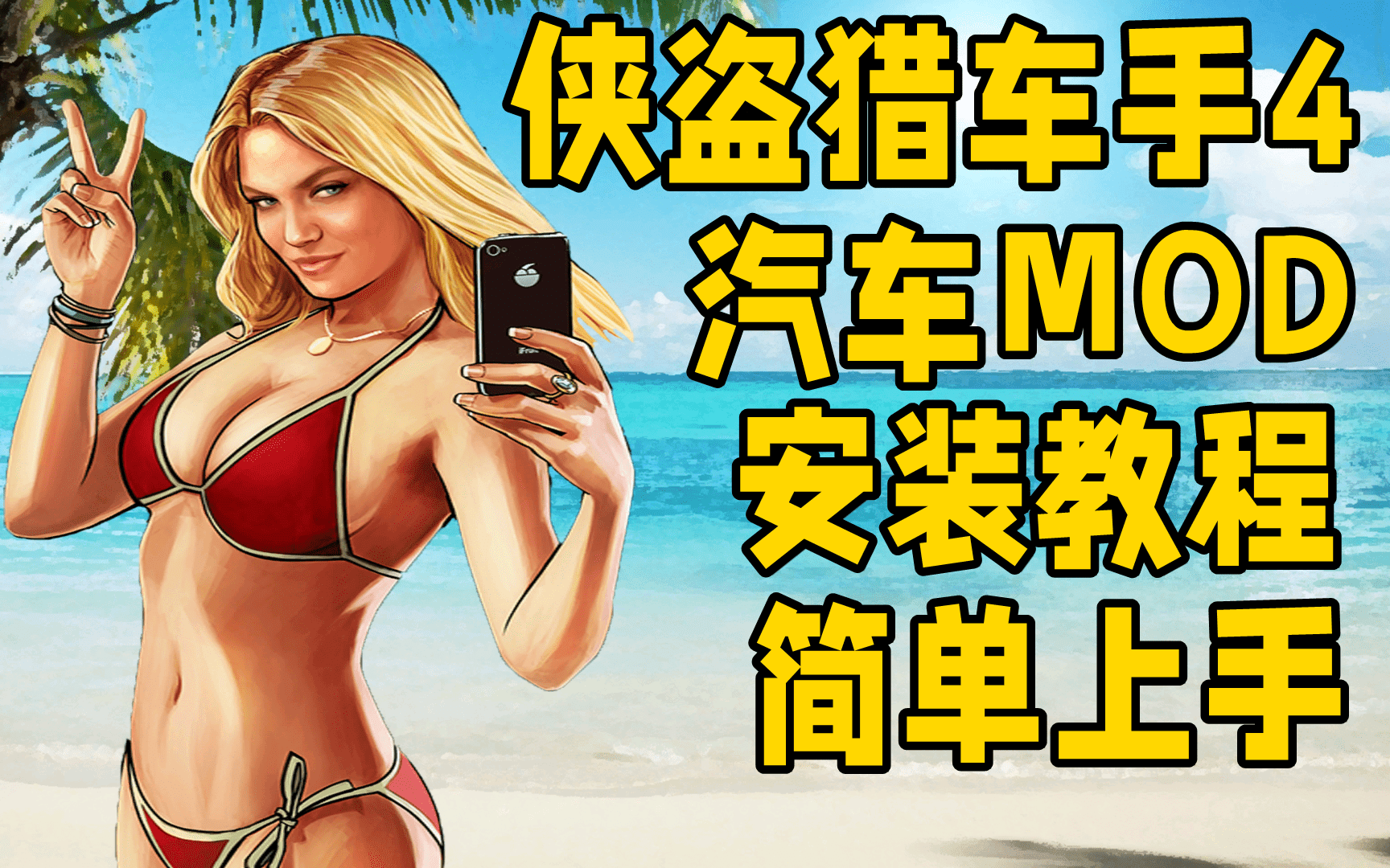 【侠盗猎车手4|MOD安装教程】|汽车模组|最快上手通俗易懂|SparkIV|
