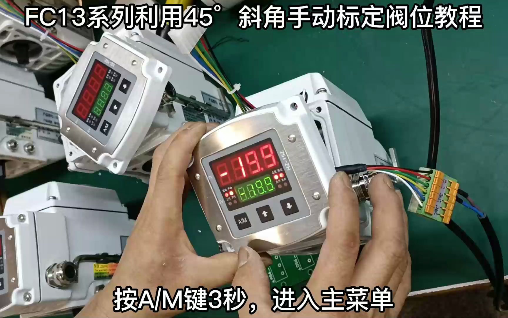 FC13A系列智能控制模块手动阀门校准教程