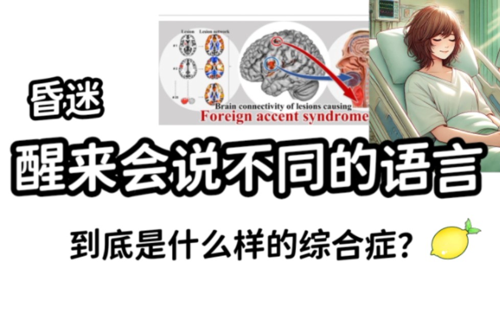 醒来突然会说另一门语言 |“外国口音综合症”和“双语失语症”|#短|...