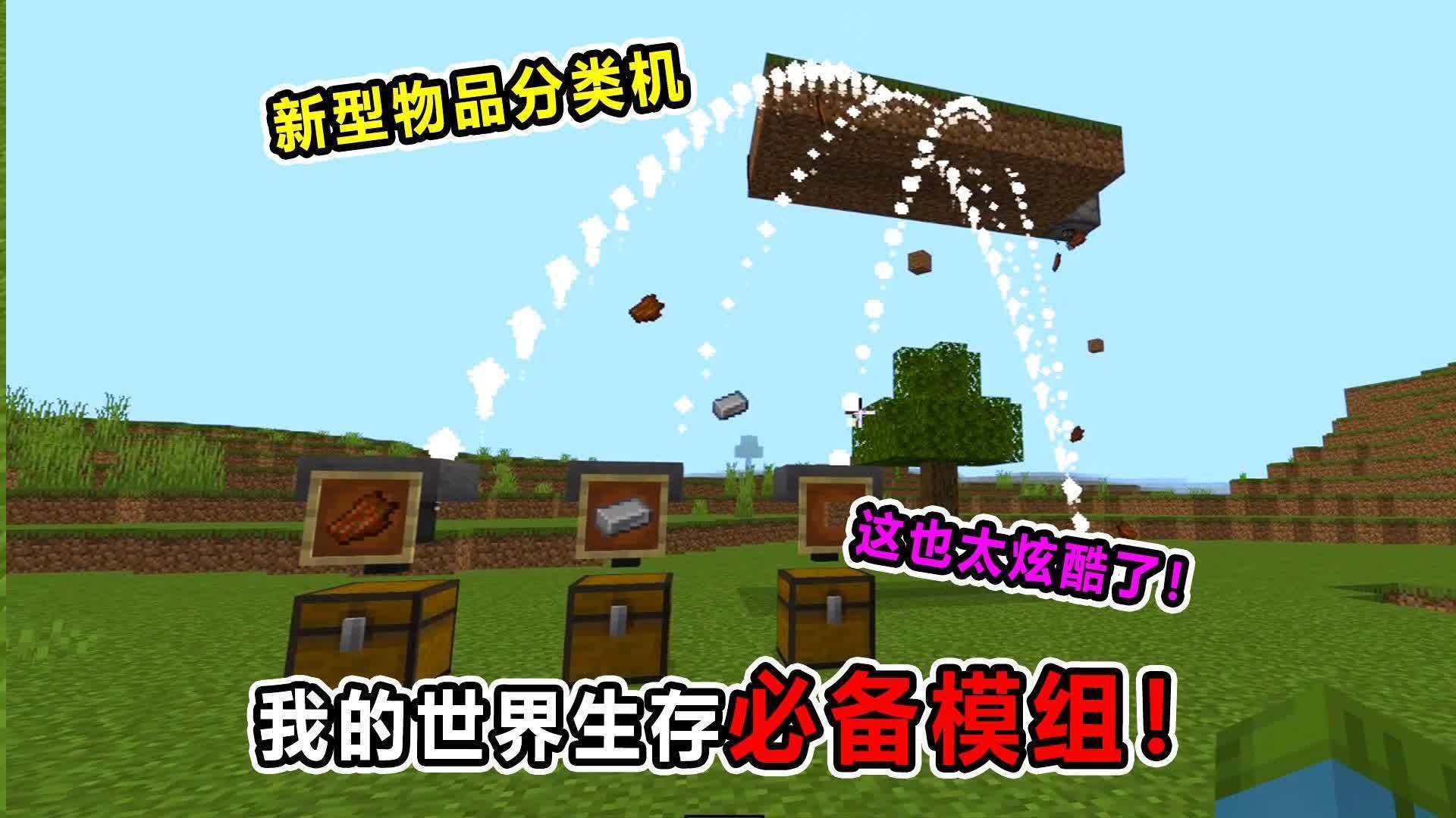 我的世界生存必备模组!这绝对是我见过最炫酷的物品分类机了!