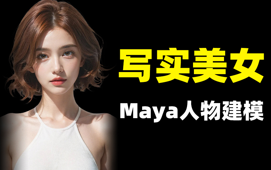 【Maya教程】Maya人物角色建模教程 Maya女性人物头部五官模型...