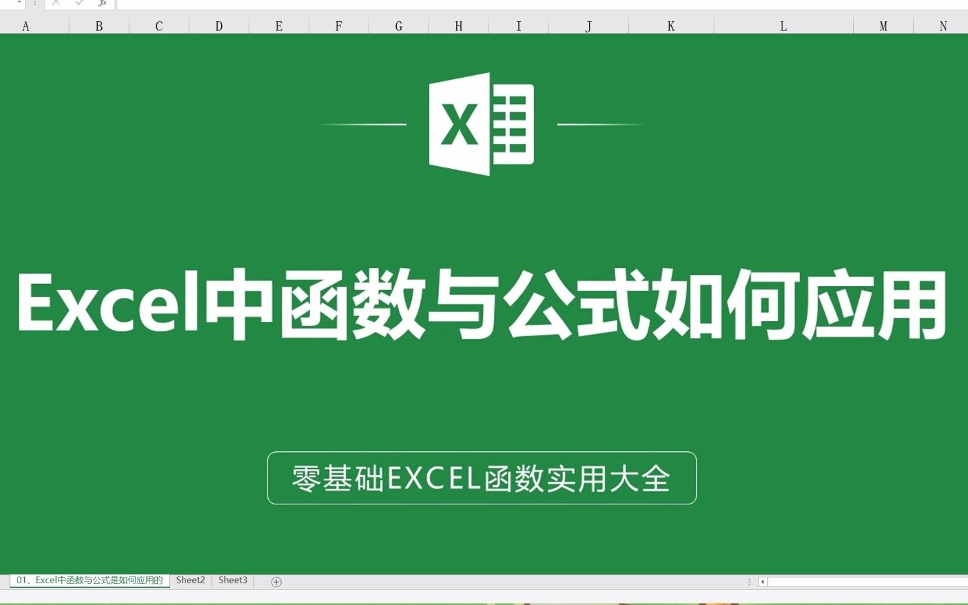 EXCEL表格中函数与公式概念和应用