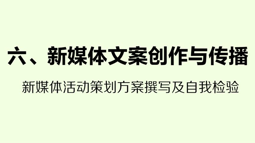 新媒体活动策划方案撰写及自我检验