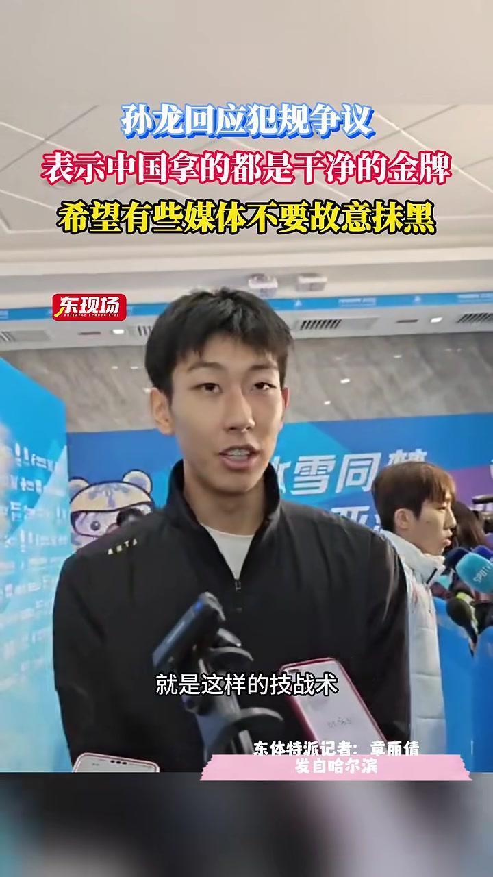 【东现场】孙龙回应犯规争议直言有些失望,希望很多媒体不要抹黑...
