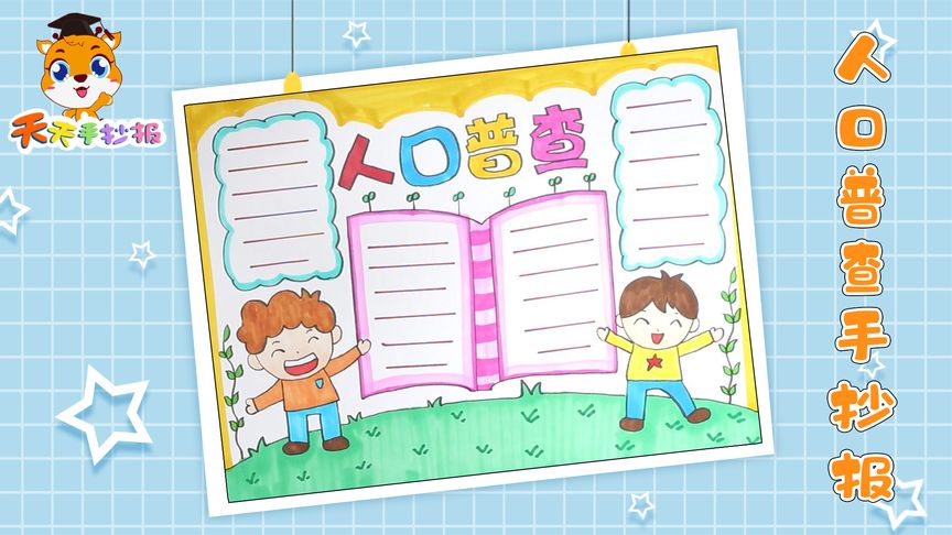 全国人口普查手抄报模板,人口普查手抄报怎么画,简单又漂亮!