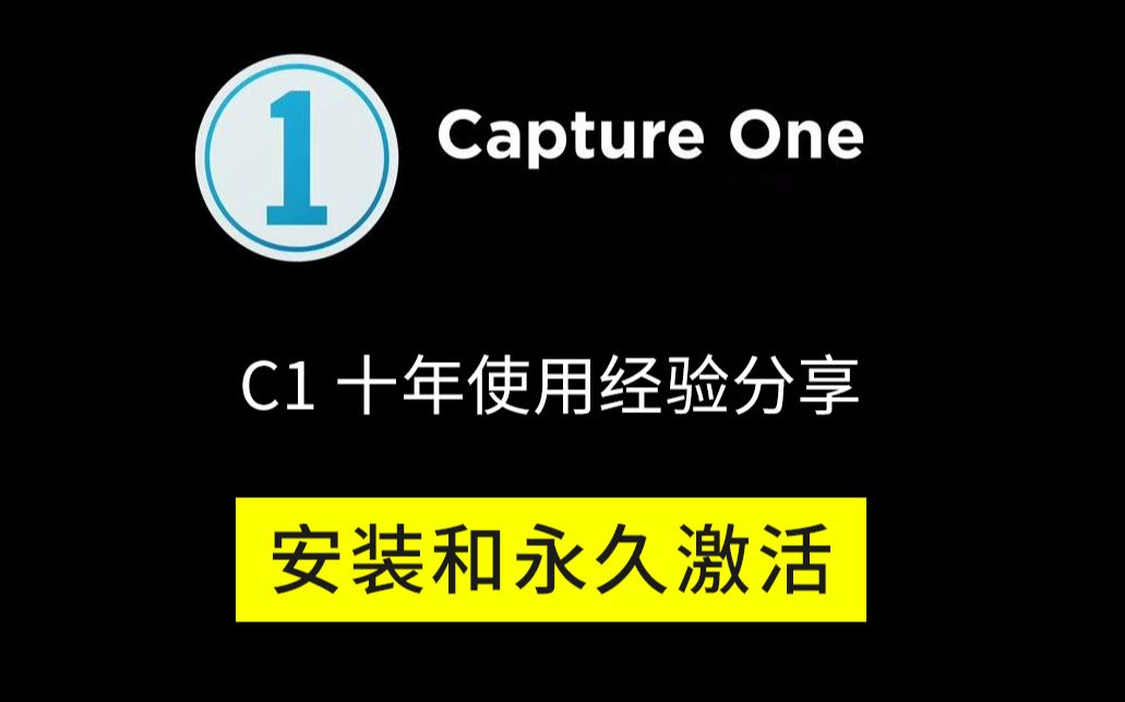 Capture One 20 安装和永久激活