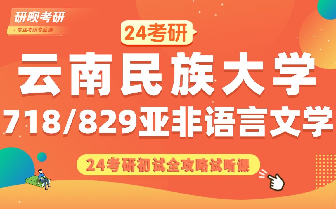 24云南民族大学亚非语言文学考研(云南民大亚非语言文学)718东南亚...