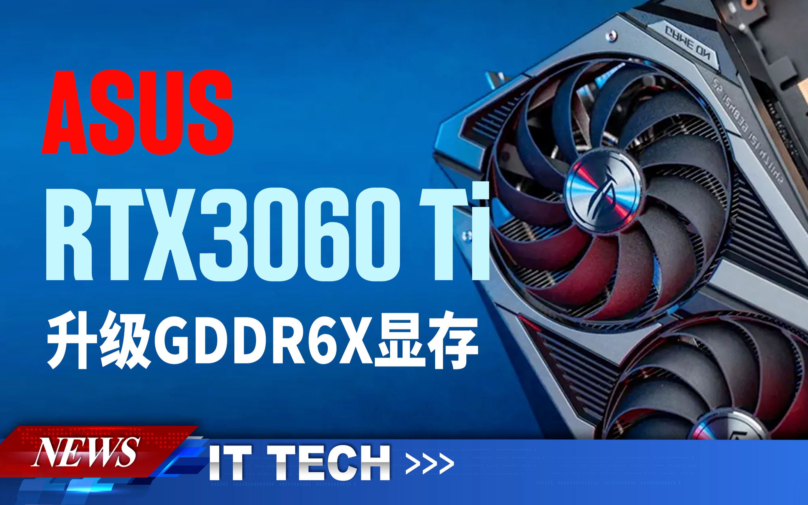 【数码快讯】华硕GeForce RTX 3060 Ti TUF电竞显卡升级GDDR6X显存