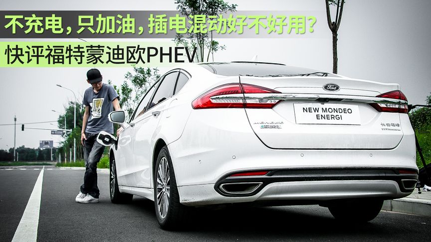 只加油不充电,插电混动好不好用?