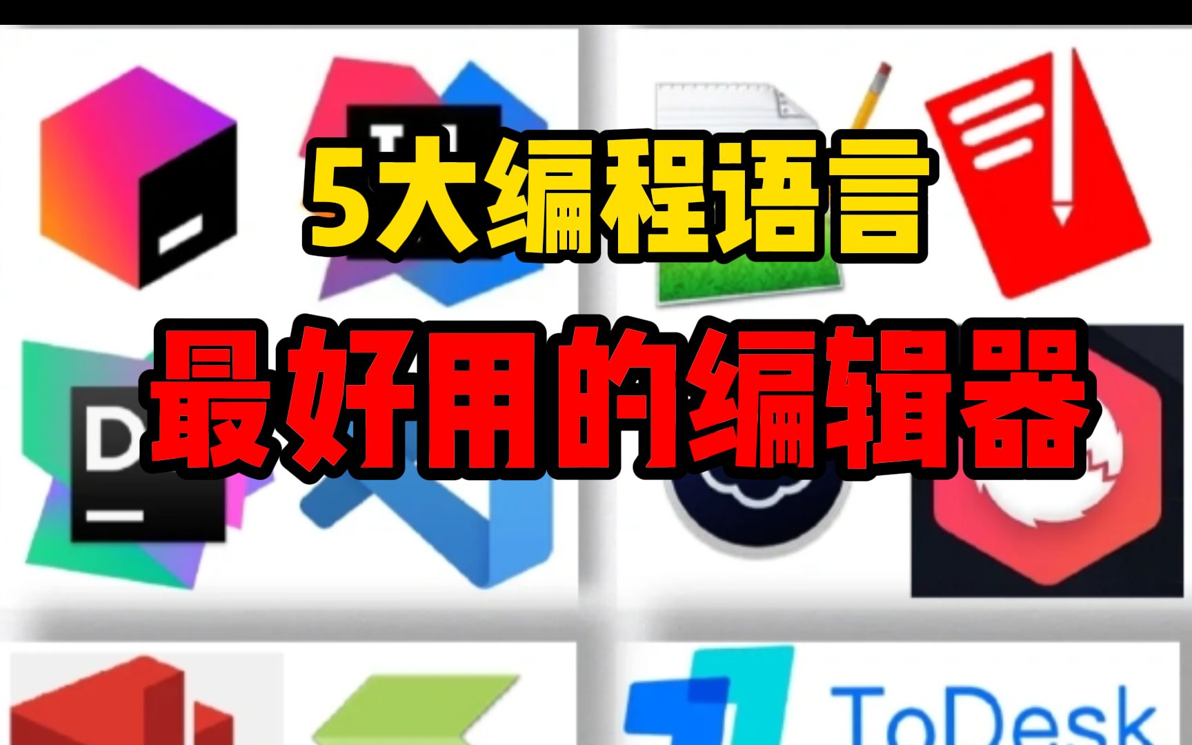 5大编程语言最好用的编辑器,你用对了吗?
