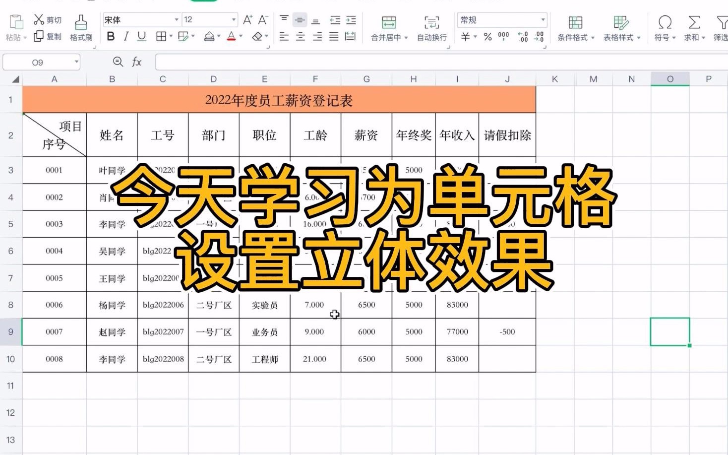 每天学习一点点,Day29 | WPS Excel 为单元格设置立体效果