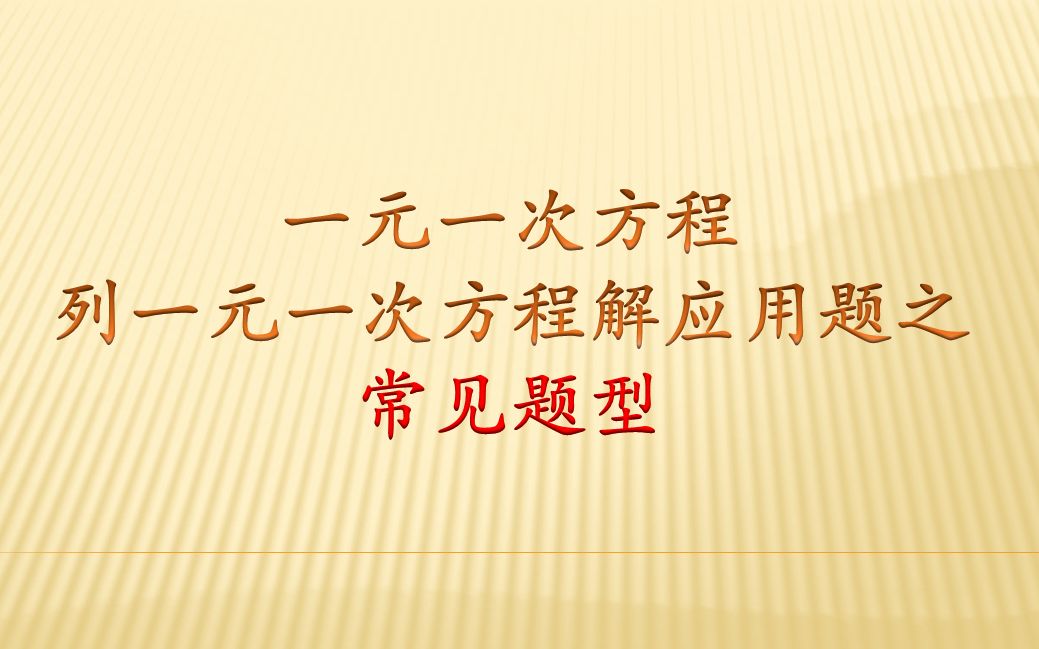 一元一次方程应用题常见题型,其中好多题型很熟悉,小学奥数学过