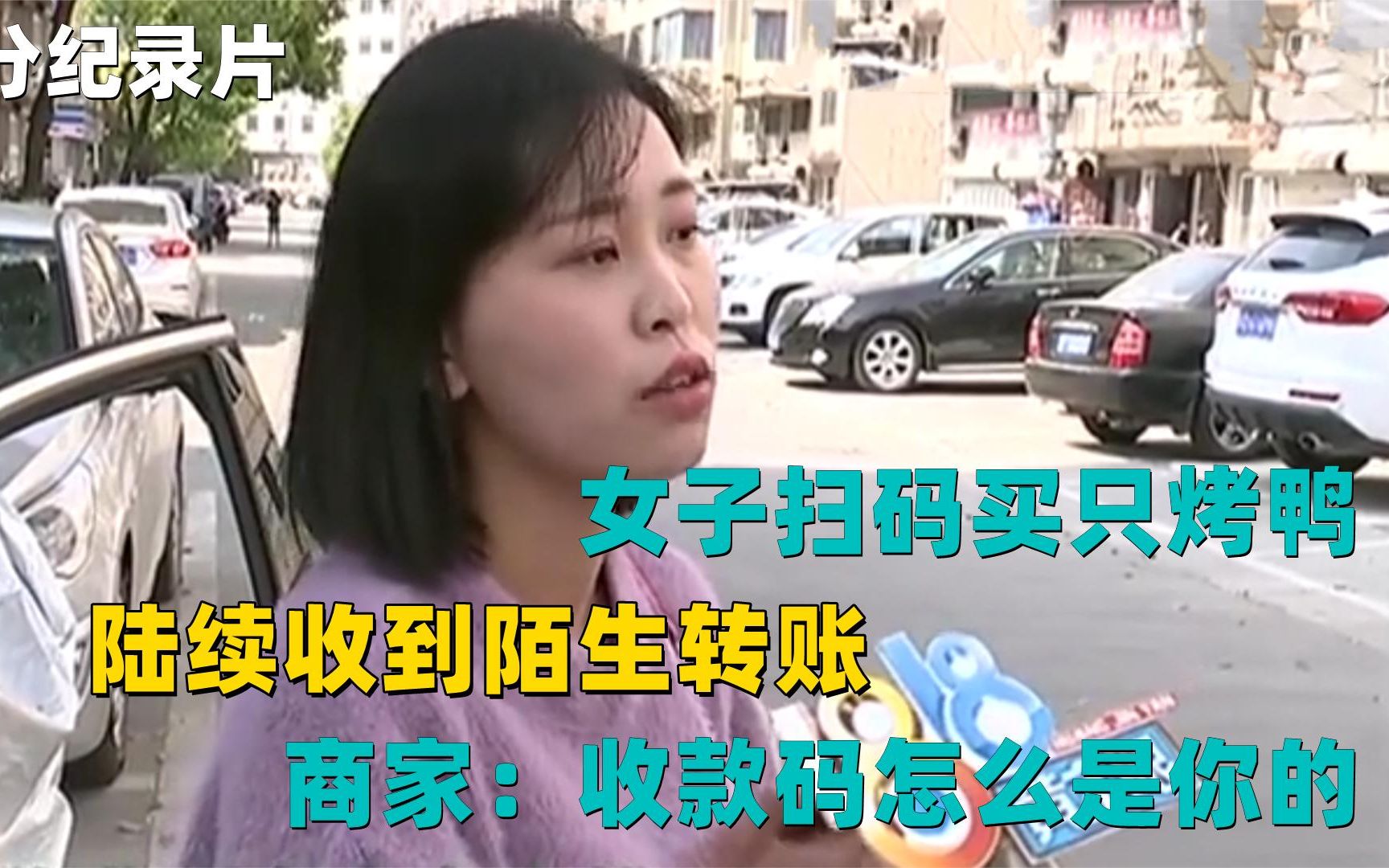 女子扫码买只烤鸭,陆续收到陌生转账,商家:收款码怎么是你的?