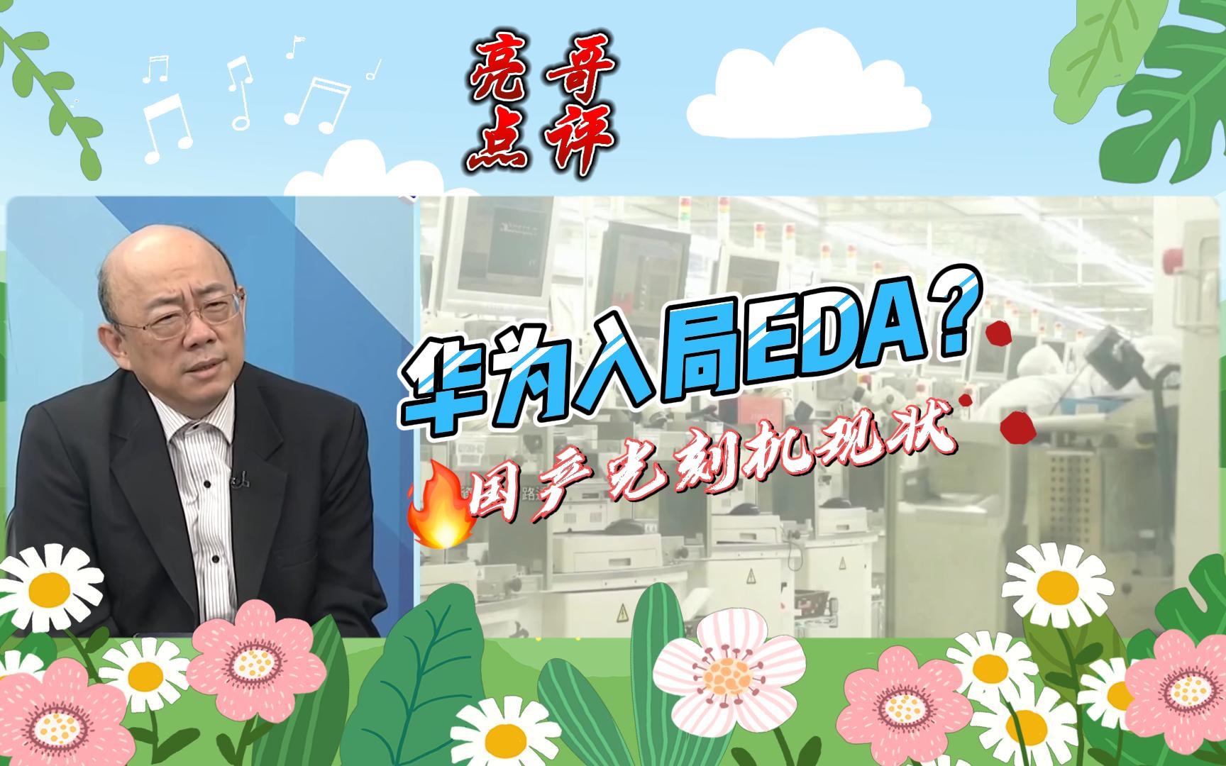 华为入局EDA?国产芯片用国产光刻机?听郭正亮详细介绍芯片产业最...