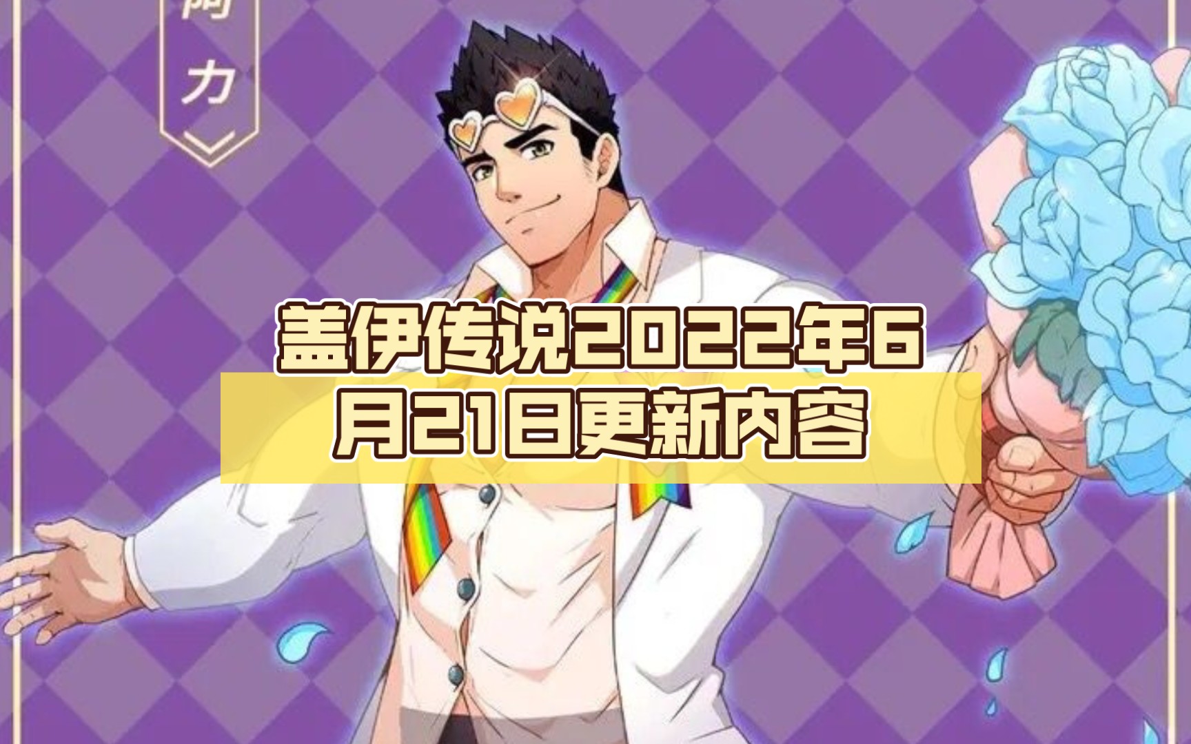 盖伊传说2022年6月21日更新内容,冰火双生斯温格兰西返场,爆肌重铁...