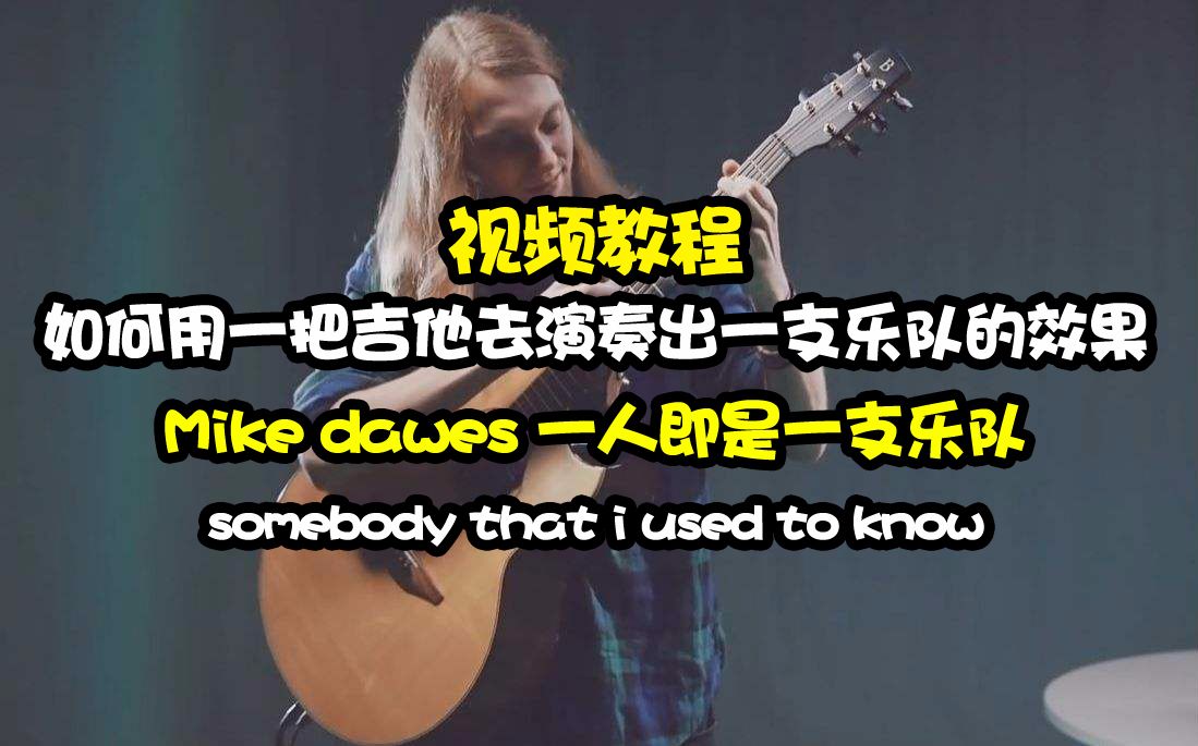 【指弹教学】Mike dawes somebody that i used to know 教学交流八75-...