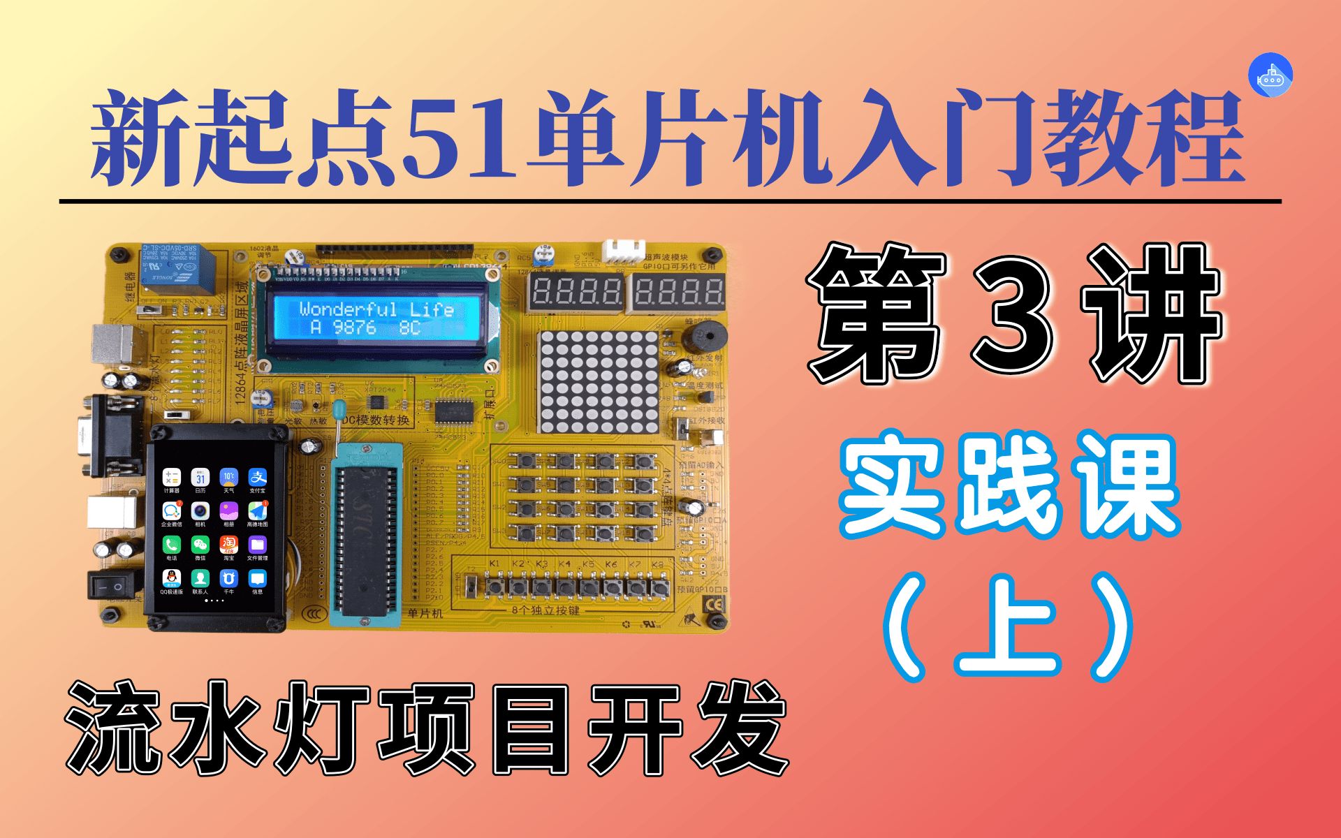 【初级篇】第3讲流水灯项目开发——实践课(上)-流水灯的玩法竟然能...