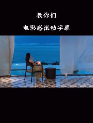 教你们电影感滚动字幕 #剪辑教程 #关键帧 #电影感片尾