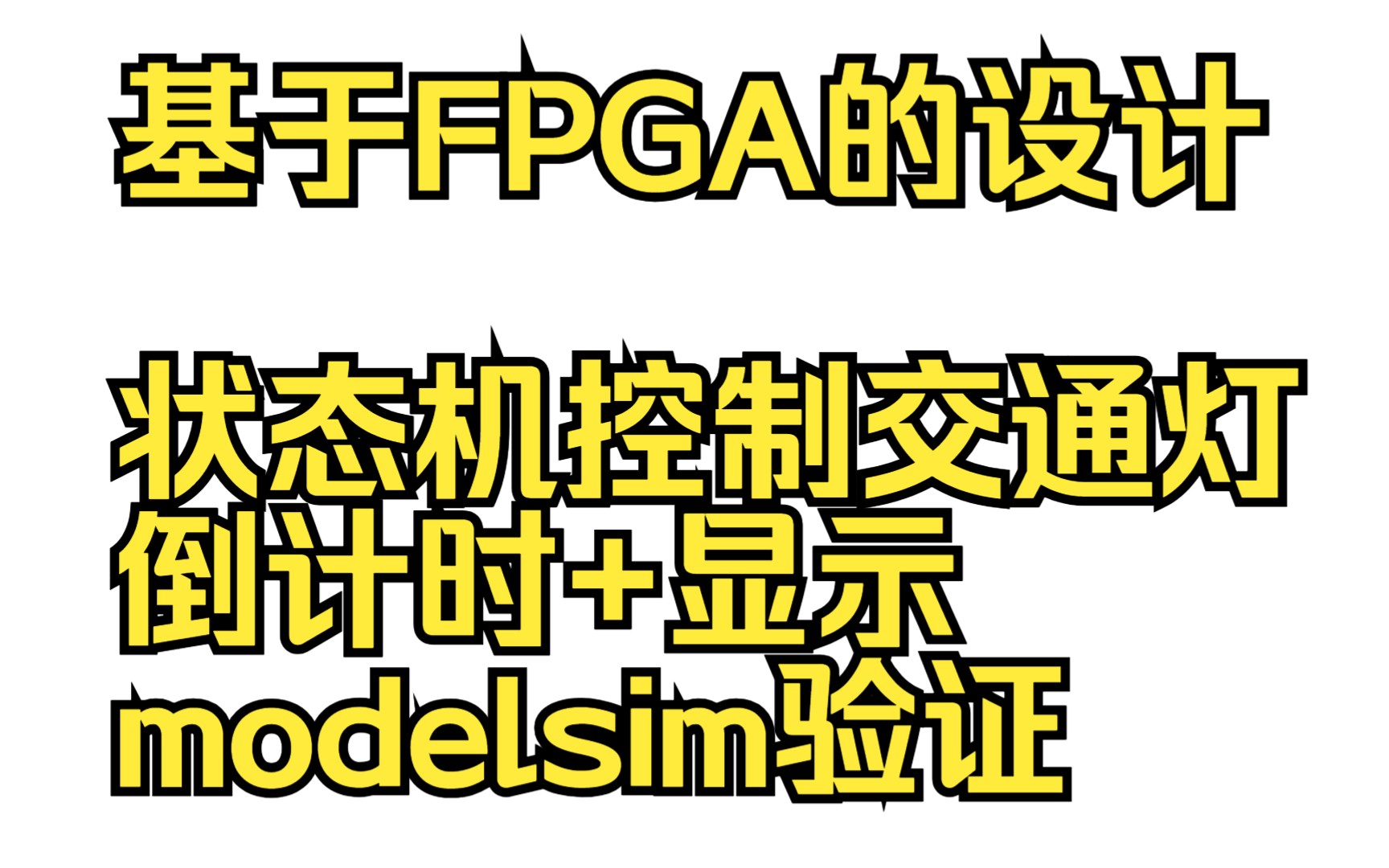 基于FPGA的设计 状态机控制交通灯 倒计时+显示 modelsim验证