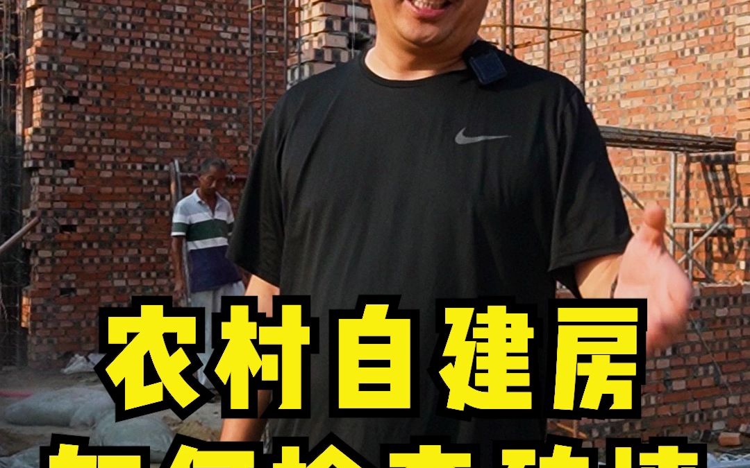 农村自建房如何检查砖墙