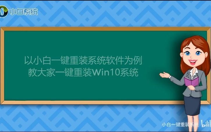 重装系统win10教程