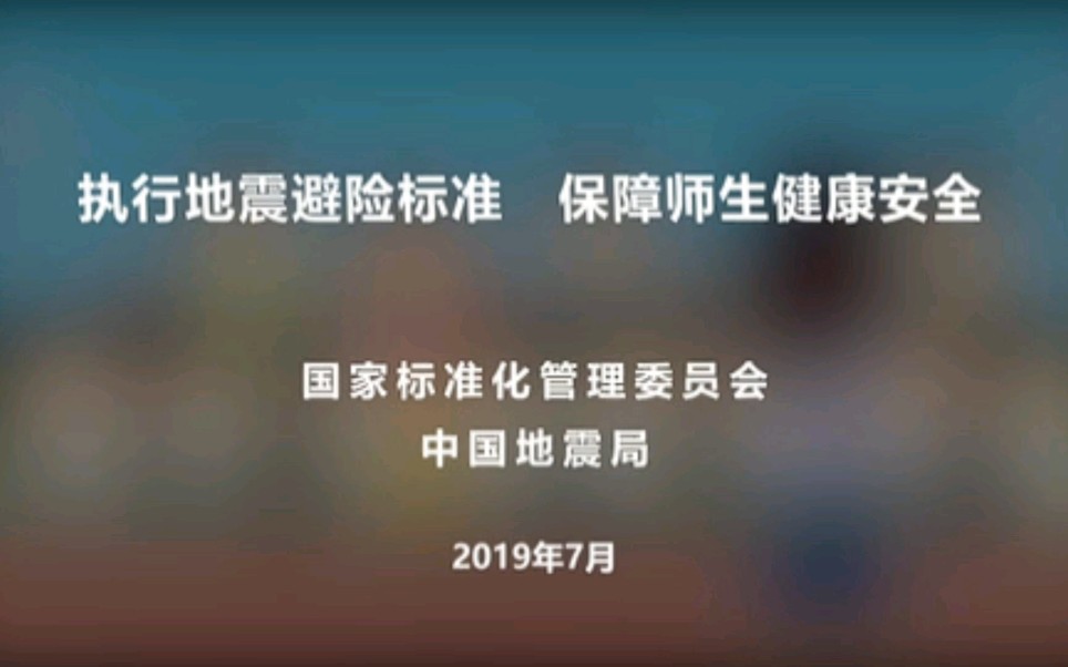 中小学校地震避险指南|宣传片