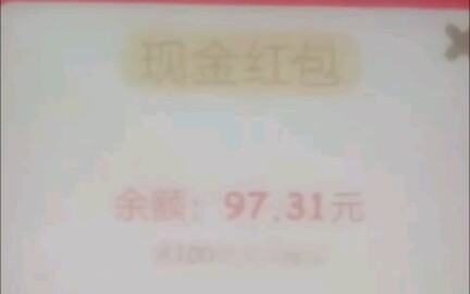 我就想知道这100元红包是不是真的能提现