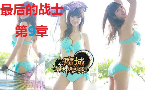 {还有人玩魔域}-第9章-砸锅卖铁合BB,两小时完成任务三宠任务BB