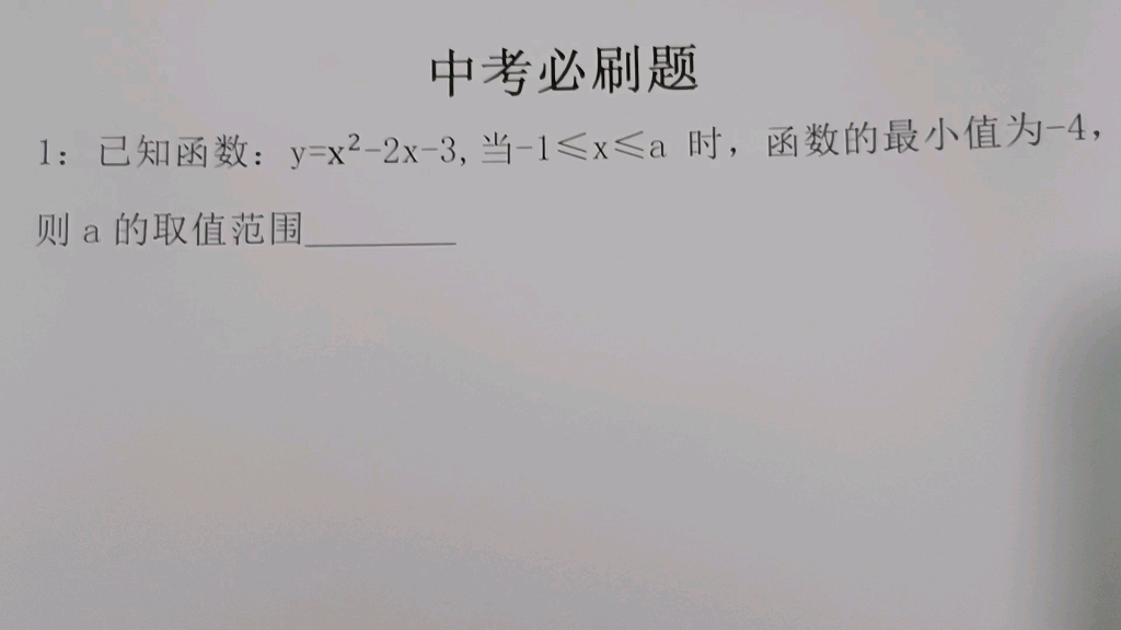 中考必刷题,二次函数最值问题系列2,掌握好方法,轻松解决