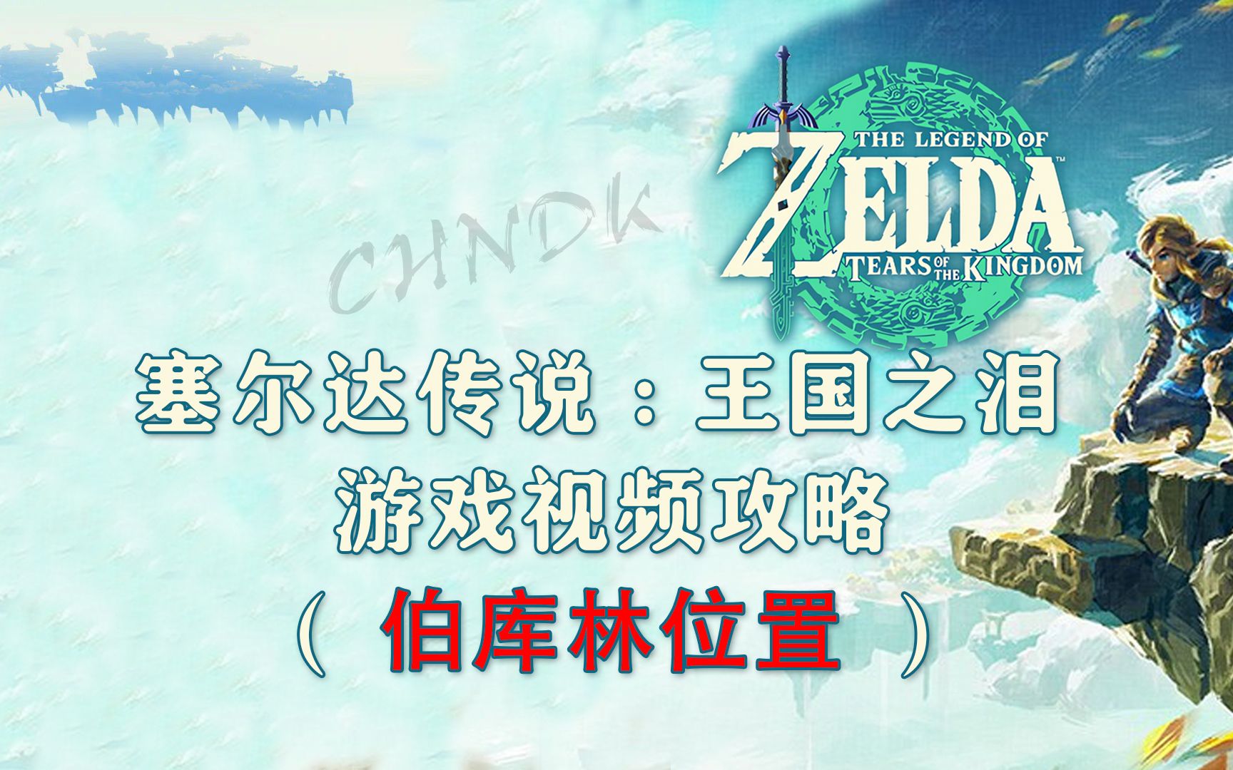 《塞尔达传说王国之泪》游戏全剧情视频流程攻略 - 伯库林位置