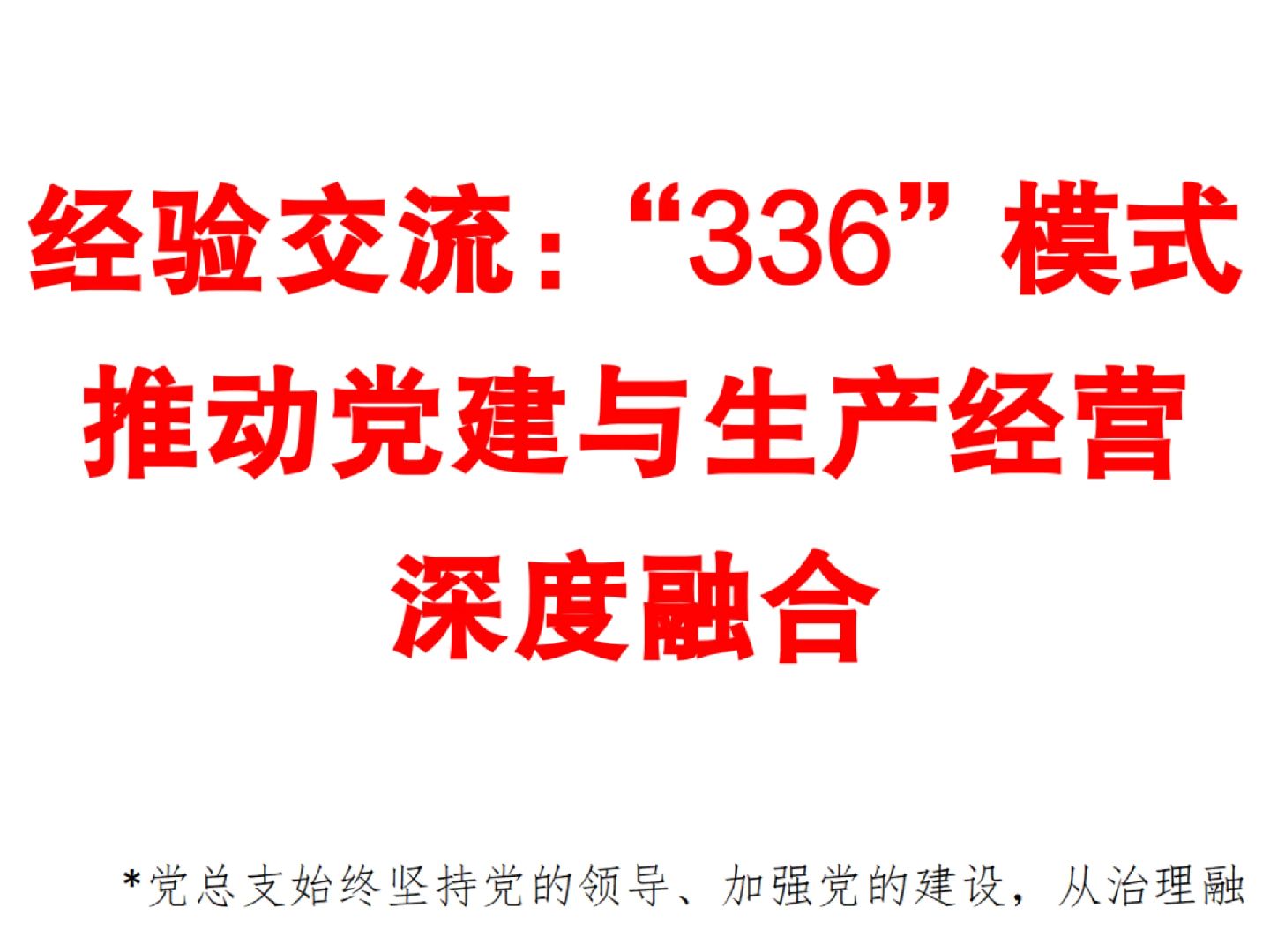经验交流:“336”模式推动党建与生产经营深度融合