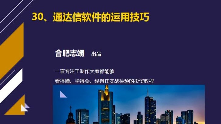 30、通达信软件的运用技巧