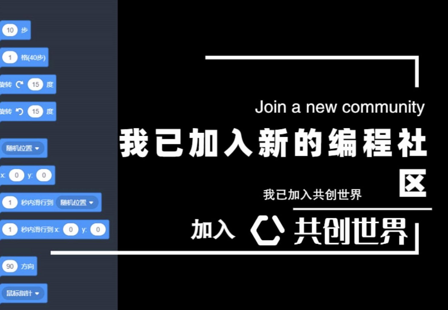 我已加入共创世界