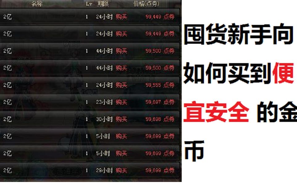 【囤货新手向】如何以市场比例购买金币?注:喇叭喊的交易群全是骗子!